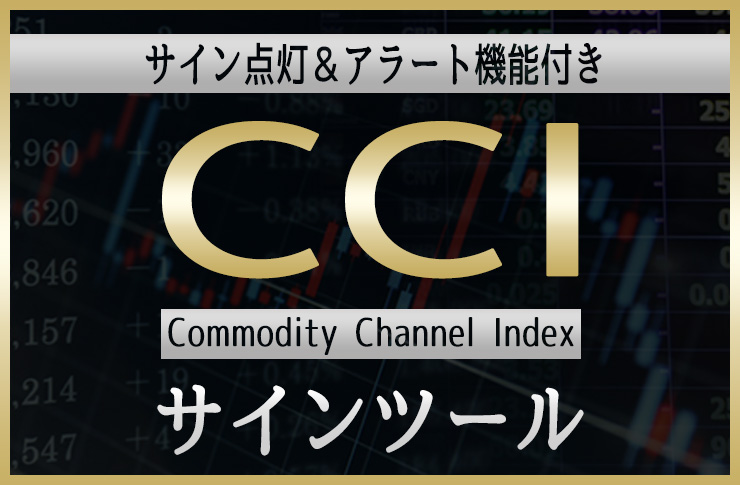 バイナリーオプションで使えるCCIのサインツールが無料でダウンロード可能!!! - 【BLW】バイナリーオプション必勝法