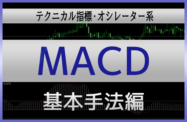 バイナリーオプションにおけるMACDの活用法 -【BLW】バイナリーオプション必勝法＆攻略実践日記-目指せ月収10万円