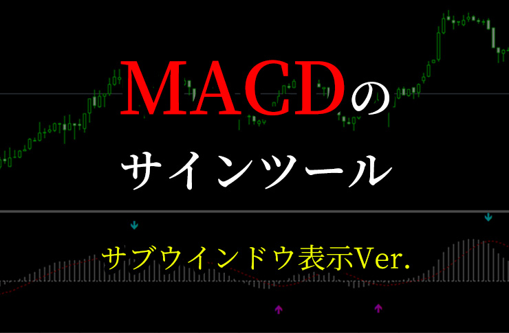 MACDのゴールデンクロス、デッドクロスをアラートで教えてくれるサインツール - 【BLW】バイナリーオプション必勝法